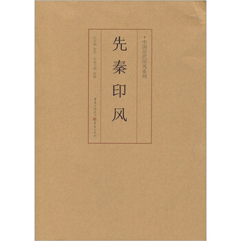 印风系列：先秦印风
