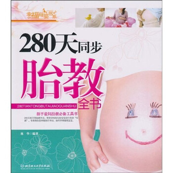 正版书籍 280天同步胎教全书9787564034993
