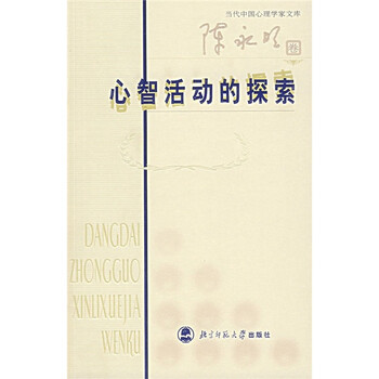 正版 当代中国心理学家文库陈永明卷心智活动的探索9787303078691