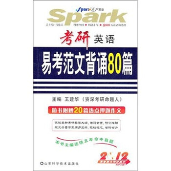 星火·考研英语易考范文背诵80篇（光盘+手册）（2012）