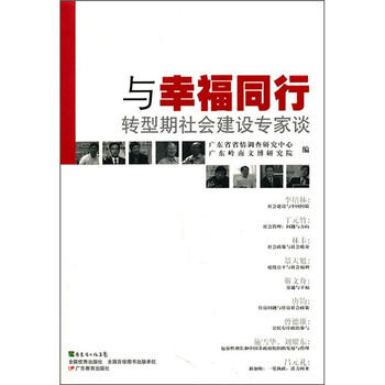 与幸福同行：转型期社会建设专家谈