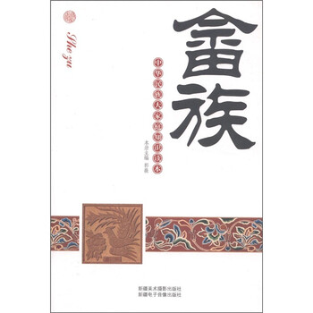 畲族9787546903149~~电子音像