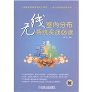 无线室内分布系统实战必备9787111357919机械工业吴为