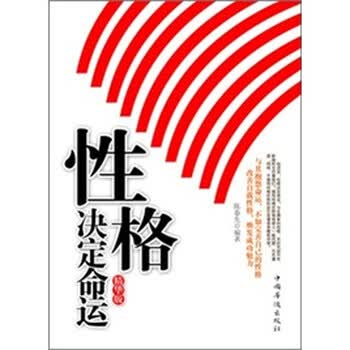 性格决定命运:精华版9787511318497
