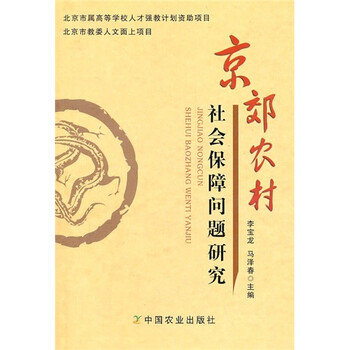 京郊农村社会保障问题研究