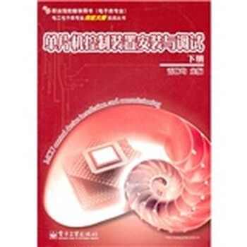   单片机控制装置安装与调试[  下册]9787121128844电子工业