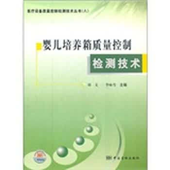医疗设备质量控制检测技术丛书（八） 婴儿培养箱质量控制检测技术9787502635220
