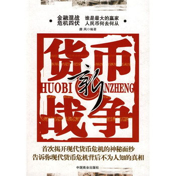 货币新战争9787504462572