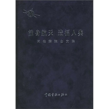 献身航天造福人类：闵桂荣院士文集