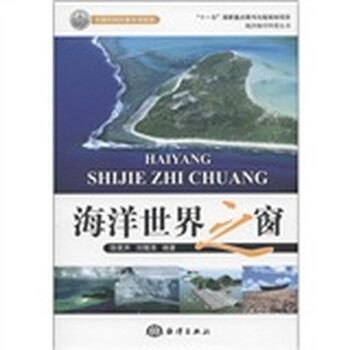 海洋地学科普丛书：海洋世界之窗9787502781224