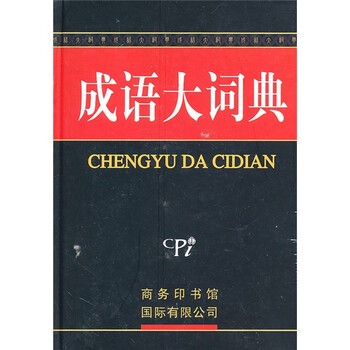 成语大词典9787801033765