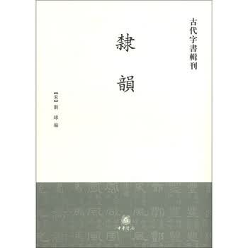 古代字书辑刊：隶韵（繁体竖排版）
