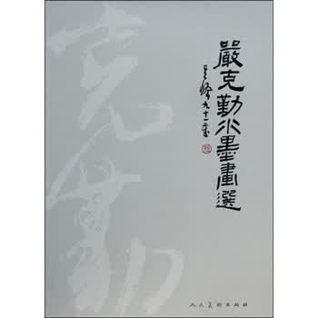严克勤水墨画选