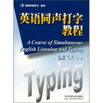 正版书籍 英语同声打字教程 专著 A course of simultaneous English