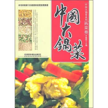 中国大锅菜：热菜卷