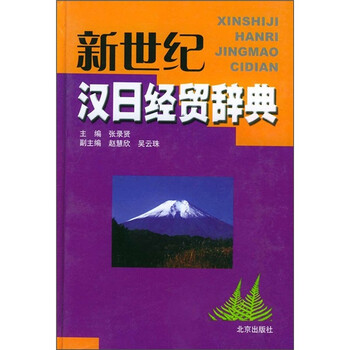 新世纪汉日经贸辞典9787200022056