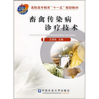 畜禽传染病诊疗技术