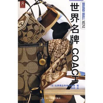 正版书籍 世界名牌COACH9787538151251