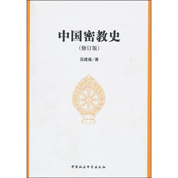中国密教史（修订版）