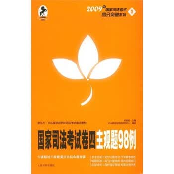 2009年国家司法考试高分突破系列：国家司法考试卷四主观题98例