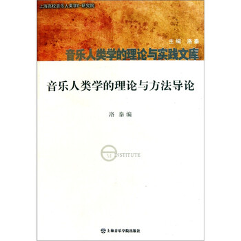 音乐人类学的理论与方法导论
