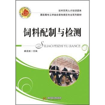农村实用人才培训读本·高职高专工学结合畜牧兽医专业系列教材：饲料配制与检测