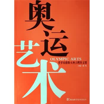   奥运艺术9787535751492湖南科学技术