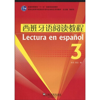 {正版新书}西班牙语阅读教程（3）9787544617147