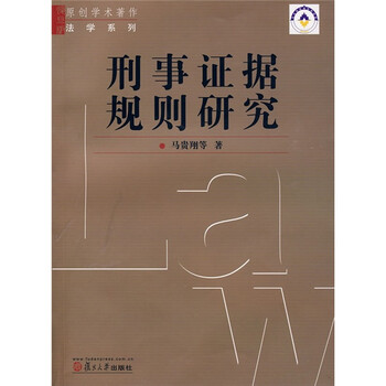 刑事证据规则研究