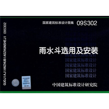 09S302雨水斗选用及安装