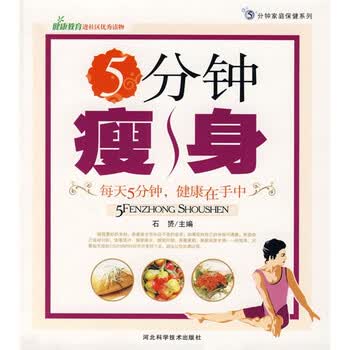   五分钟瘦身9787537535854河北科技