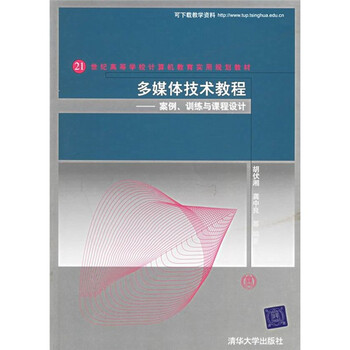 多媒体技术教程：案例、训练与课程设计