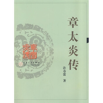 [正版图书]章太炎传