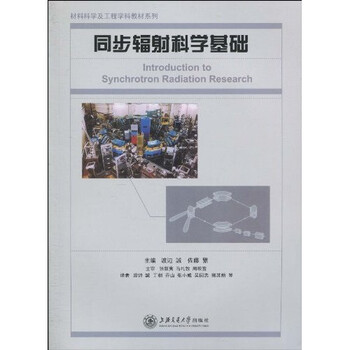 同步辐射科学基础