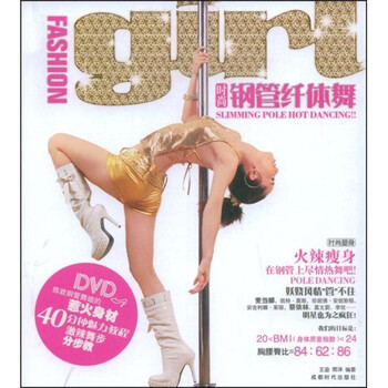 正版 时尚钢管纤体舞9787807059264