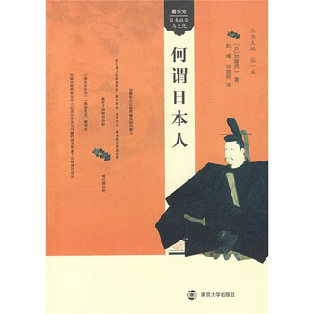 看东方.日本社会与文化：何谓日本人