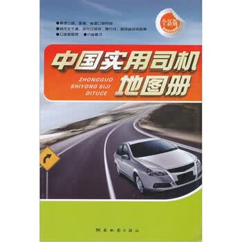 中国实用司机地图册（全新版）