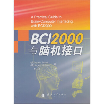  BCI2000与脑机接口9787118072334