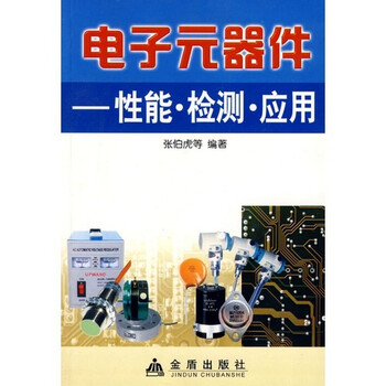 电子元器件:性能·检测·应用9787508248981