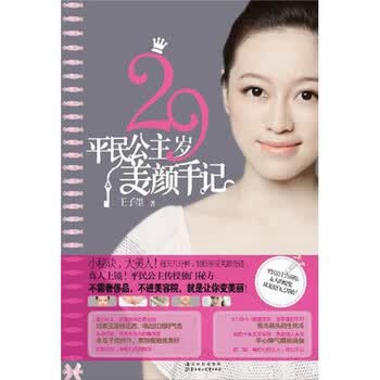 29岁贫民公主美颜手记9787538551099北方妇儿