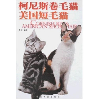 正版 柯尼斯卷毛猫 美国短毛猫 9787503852244