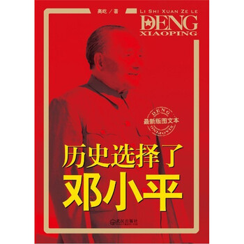 ~新版图文本 历史选择了邓小平9787543063532