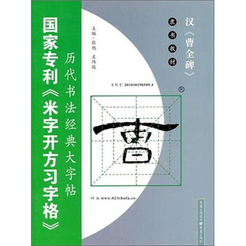 【正版新书】历代书法经典大字帖 汉 <曹全碑>   9787229039240