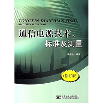 正版 通信电源技术.标准及测量9787563513611