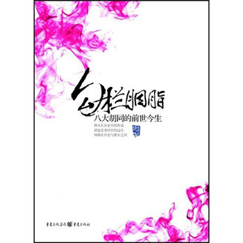 勾栏胭脂：八大胡同的前世今生
