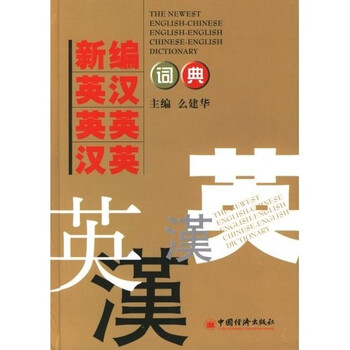 新编英汉英语汉英词典9787501761531中国经济