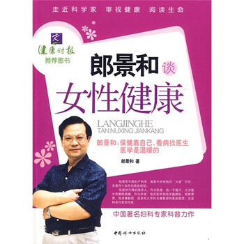  郎景和谈女性健康9787802038790