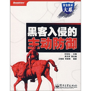  黑客入侵的主动防御9787121051036