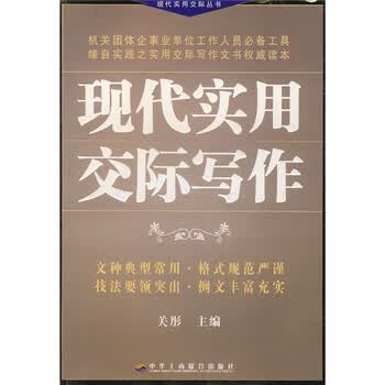 现代实用交际写作