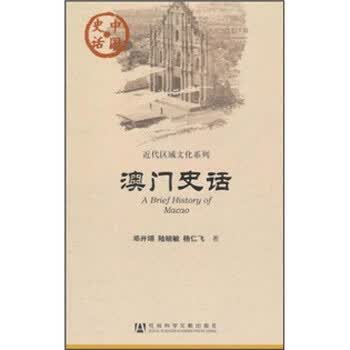 澳门史话